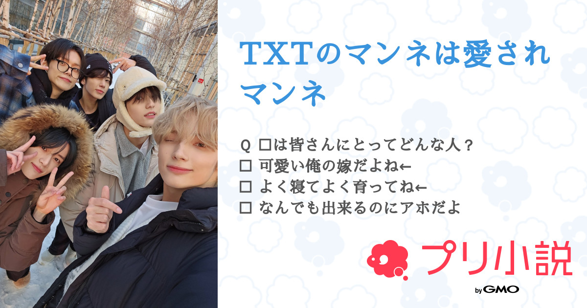 第7話：🐶（TXTのマンネは愛されマンネ）｜無料スマホ夢小説ならプリ小説 byGMO